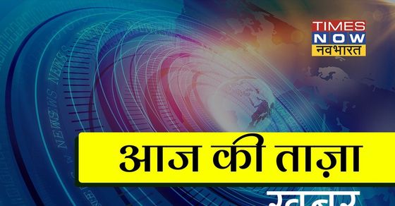 ताजा खबर | aaj ki news | aaj ka taaja samachar | aaj ke samachar | aaj ...
