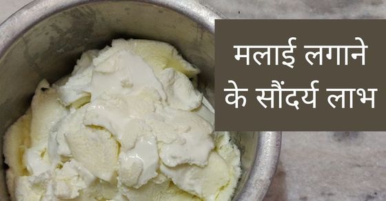 beauty benefits of Malai or Milk cream : Beauty tips at home, gharelu ...