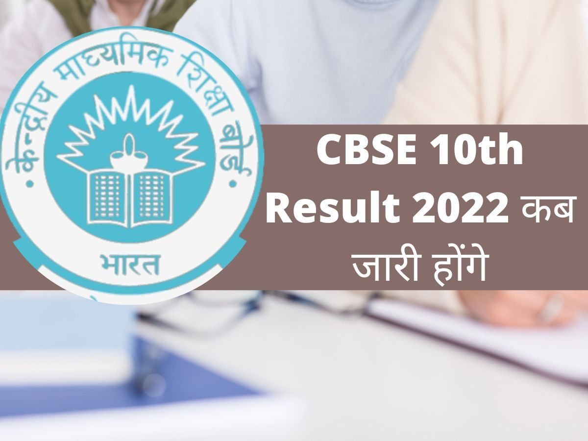 CBSE Class 10th Result 2022 Date and Time: Central Board of Secondary ...