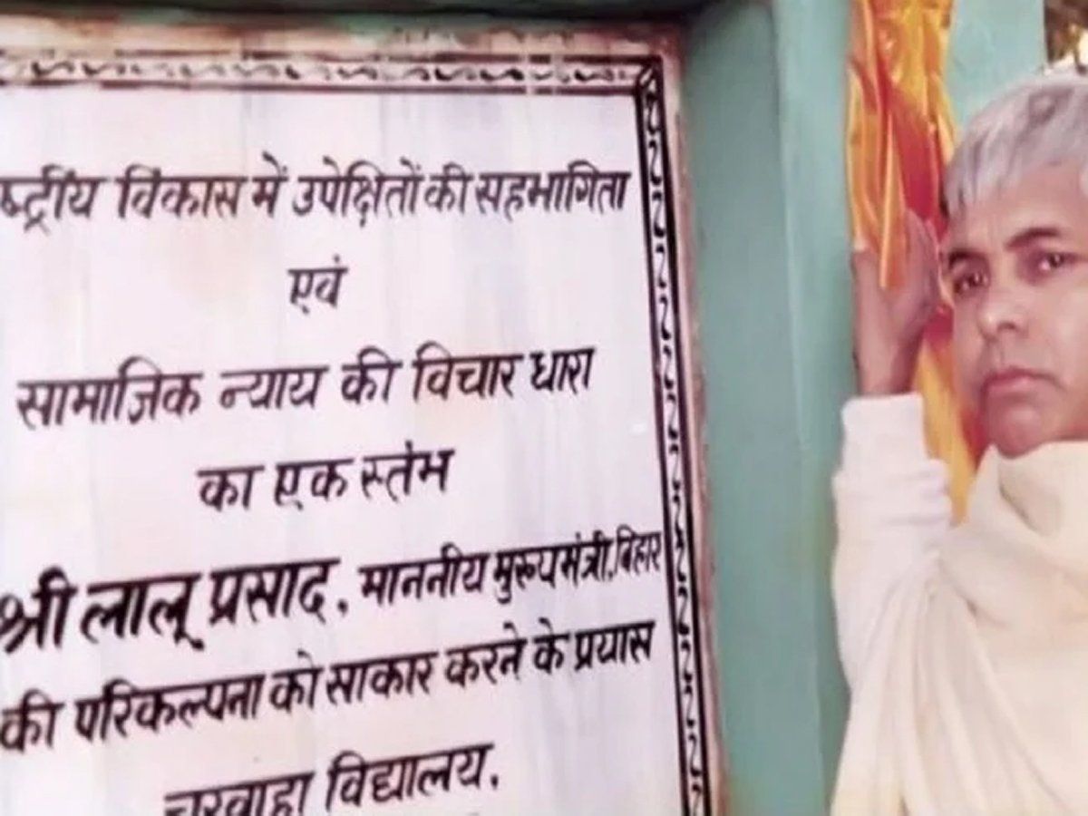 Charwaha Vidyalaya, कभी चरवाहा विद्यालय के लिए भी जाना गया बिहार ...