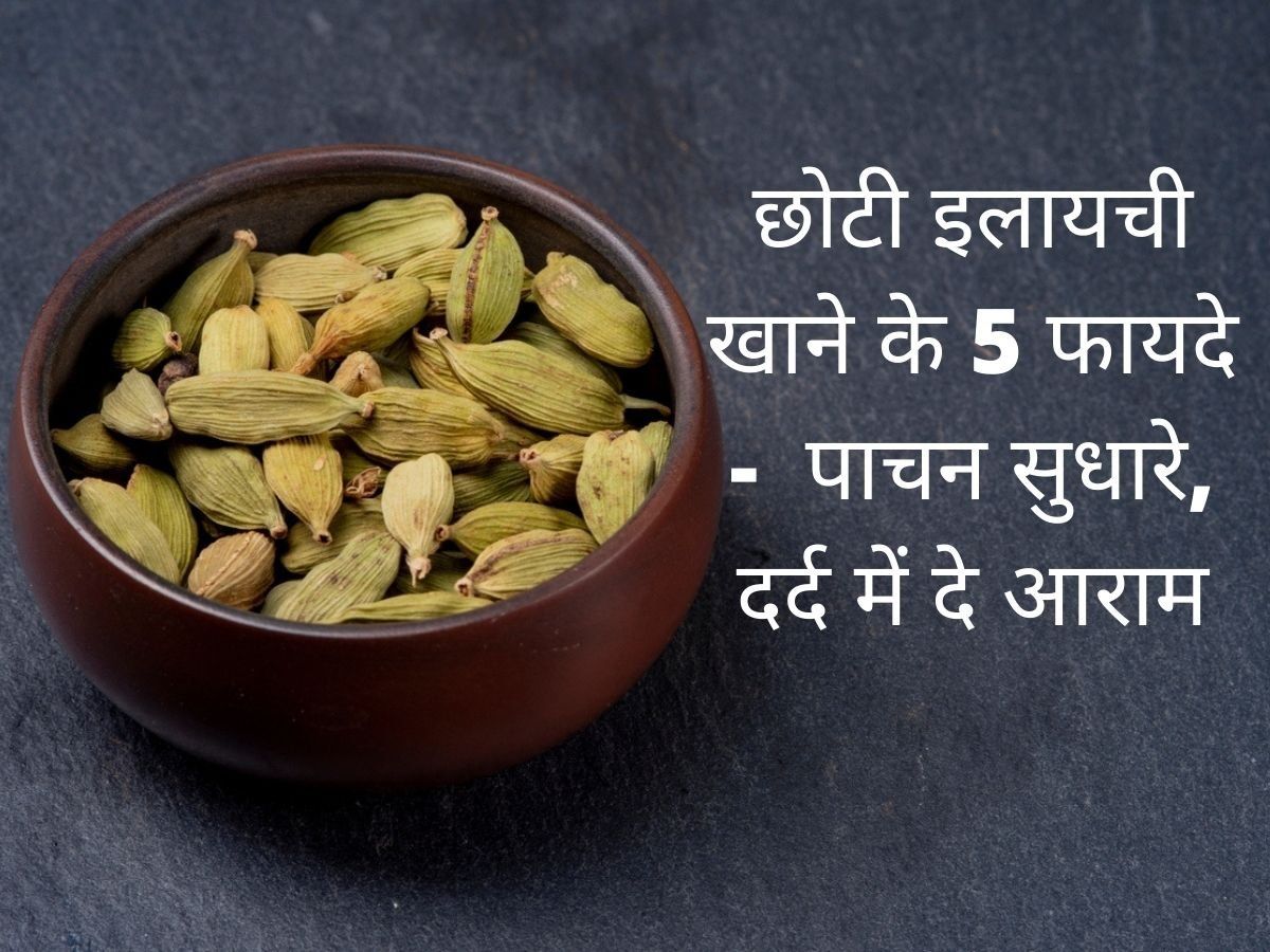 Cardamom benefits in hindi : good digestion to period pains chhoti ...