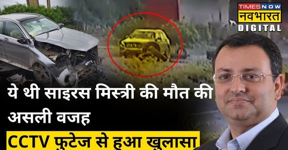 Due to this Cyrus Mistry died CCTV footage revealed watch video,Cyrus ...
