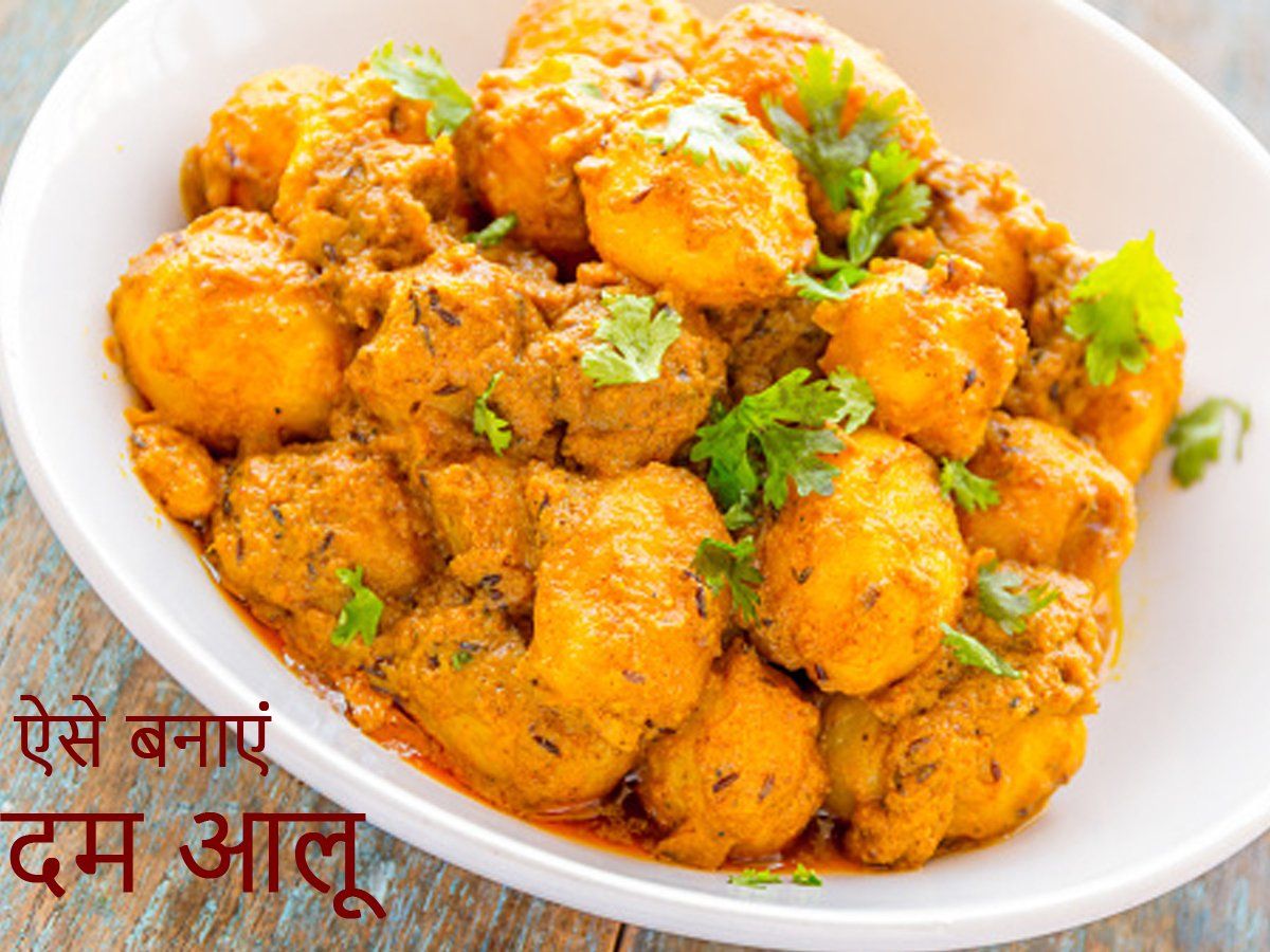 Dum Aloo recipe : इस रेस‍िपी से बनाएं दम आलू, उंगल‍ियां चाटकर खाएंगे ...