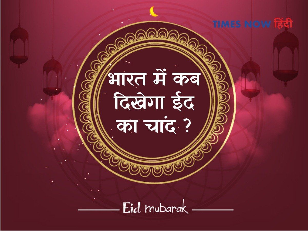 Eid ka chand kab dikhega: Eid chand 2021 in india ,moon sighting in ...
