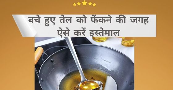 Kitchen Hacks: How To Use Leftover Cooking Oil Benefits of leftover ...