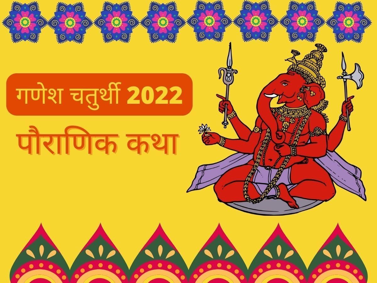 Ganesh Katha: Ganesh Chaturthi 2022 puja vidhi muhurat must read this mythology katha on ganesh ...
