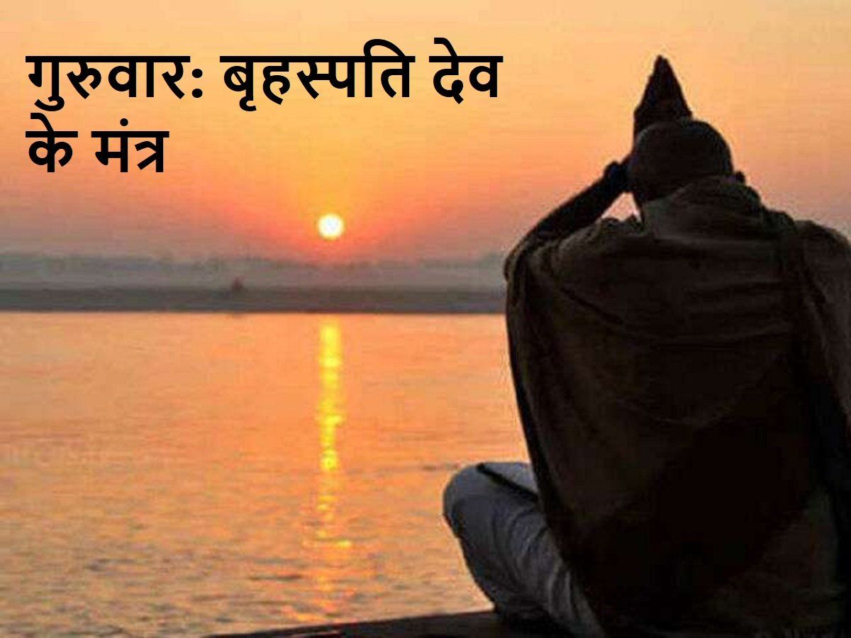 Guruvar Brihaspati dev mantra | Thursday Special Mantra in Hindi ...