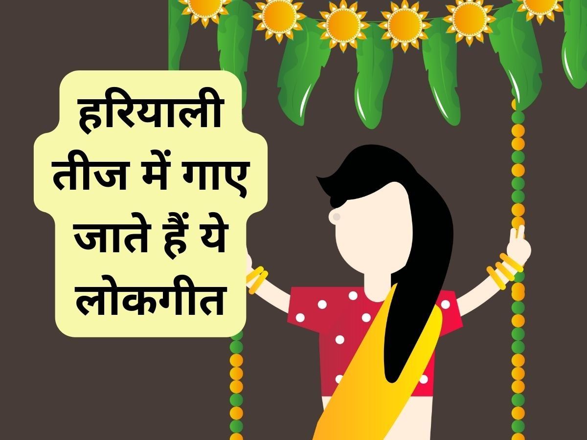Hariyali Teej Geet: Hariyali Teej LokGeet Lyrics special folk songs are ...