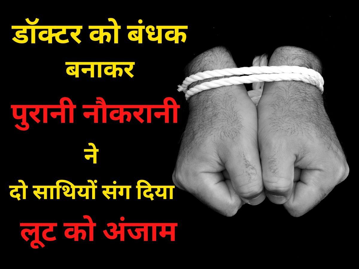 Jaipur Robbery Case: day-long robbery at the doctor's house the ...