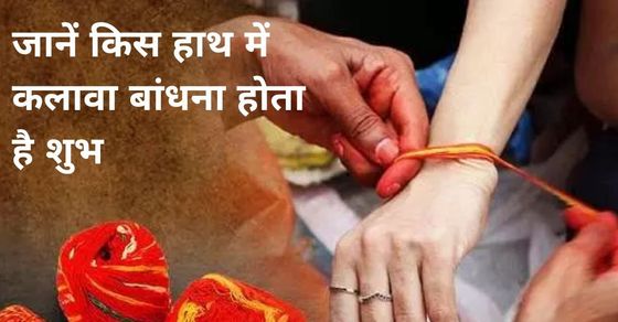Kalawa Mauli: Know in which hand it is auspicious to tie Kalava ...