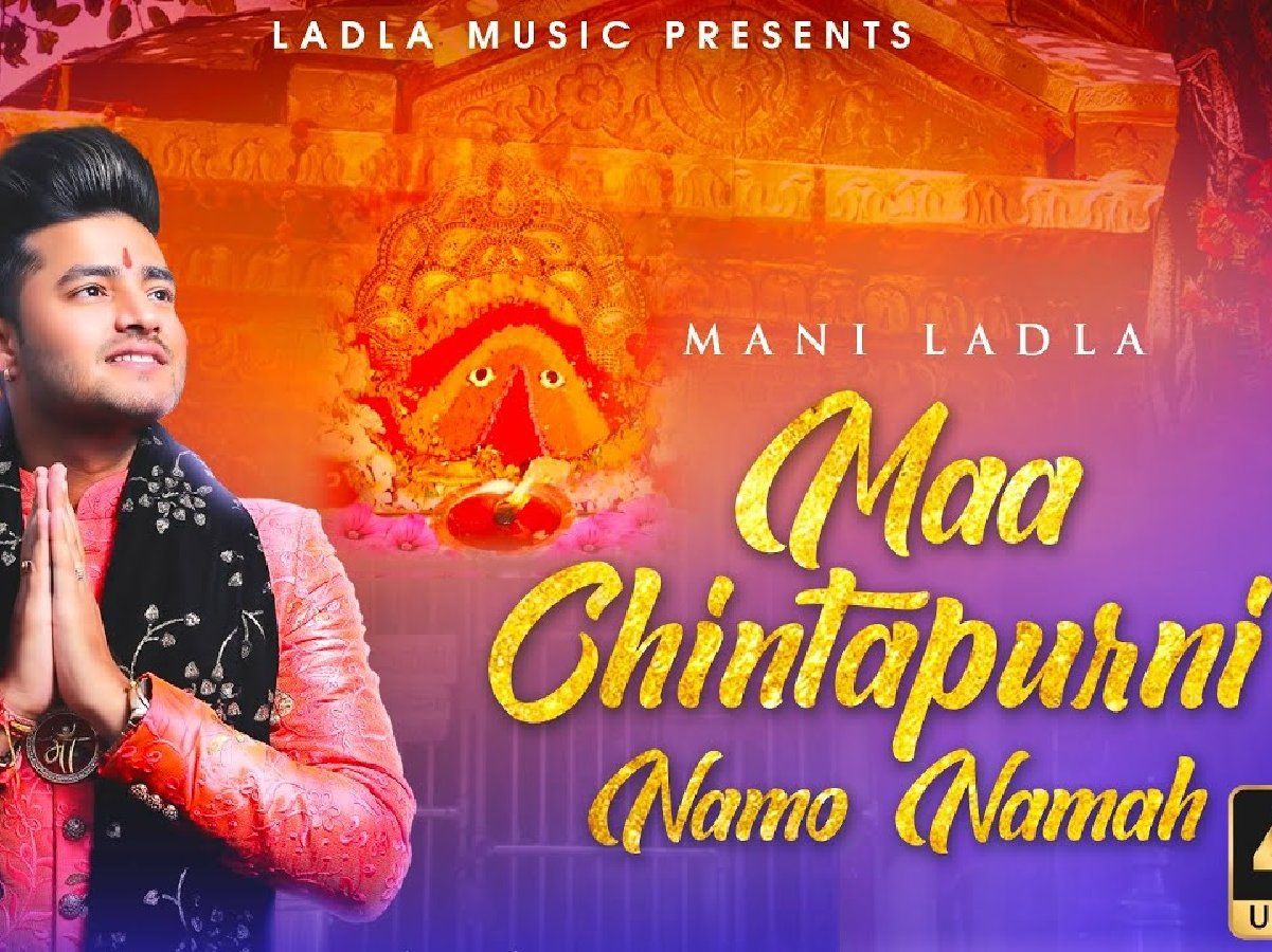 Navratri Special Bhajan 2020: नवरात्रि के शुभ अवसर पर रिलीज हुआ 'मां ...