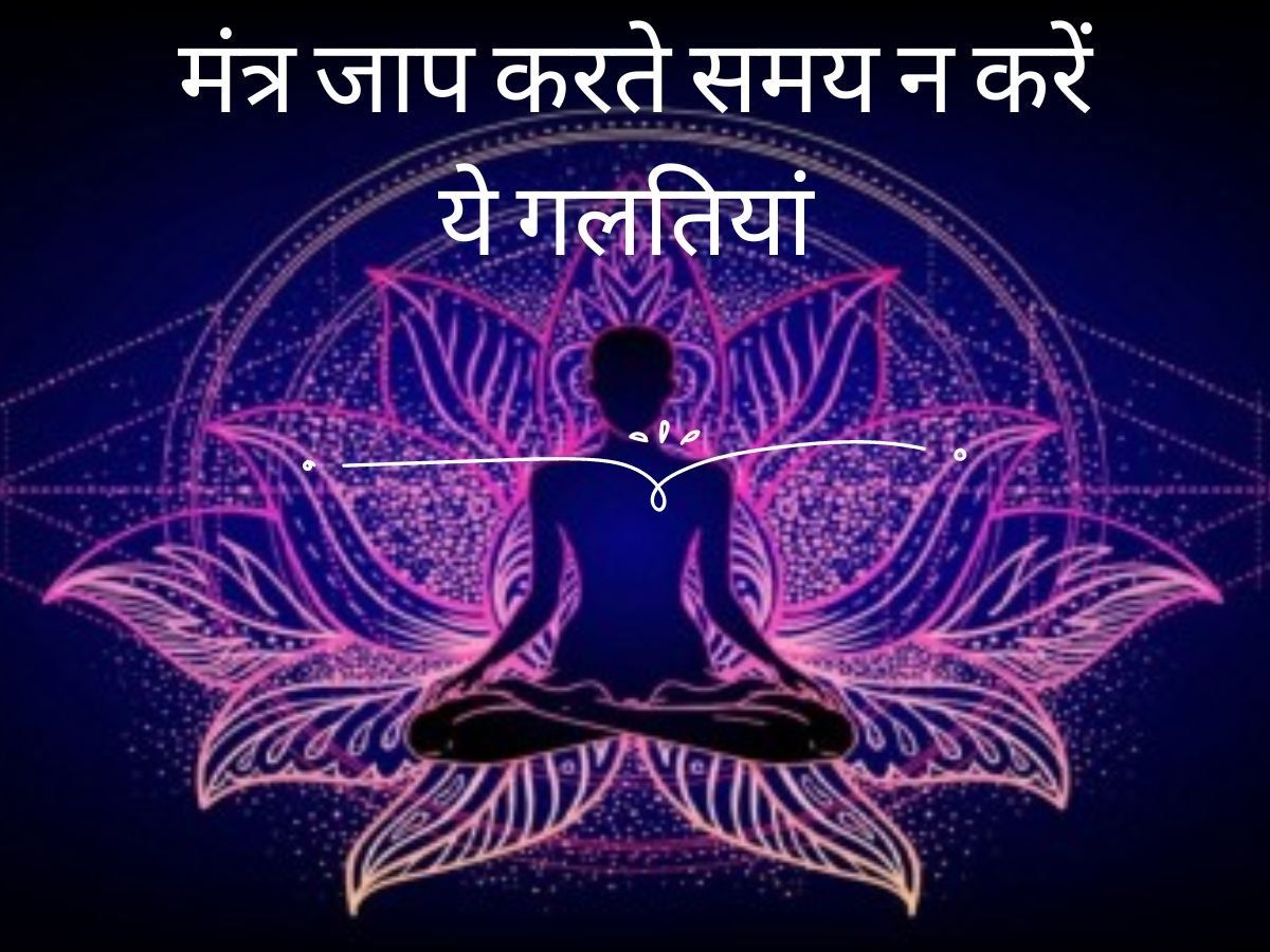 Mantra Jaap Niyam: How To Chant Mantras do not make mistakes while ...