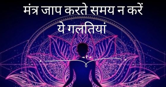 Mantra Jaap Niyam: How To Chant Mantras do not make mistakes while ...