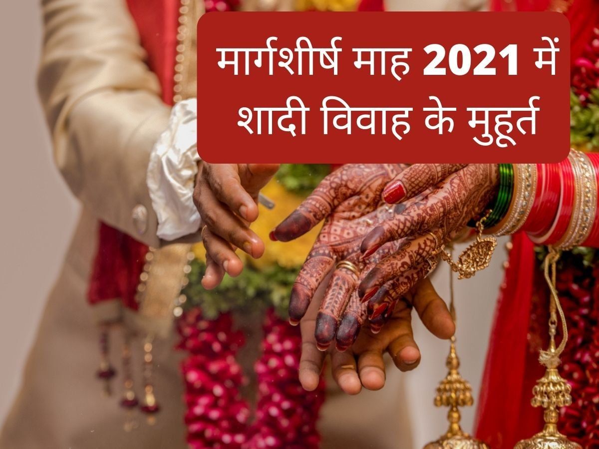 Margashirsha Month maas 2021 Marriage Muhurats date list In Hindi