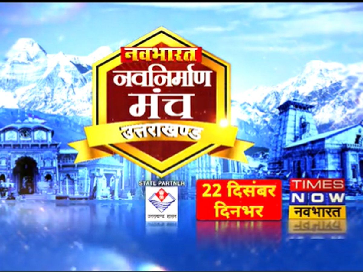 Watch Times Now Navbharat special show NavNirman Manch Uttarakhand on ...