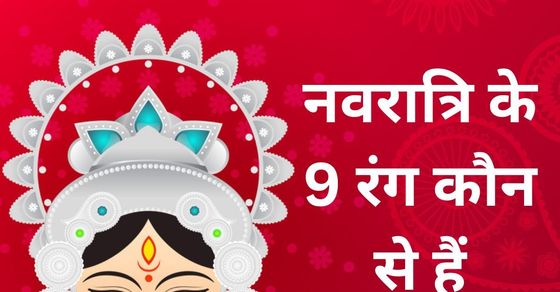 Navratri 2022 Day Wise Colours List and Date, Navratri Ke 9 Rang ...