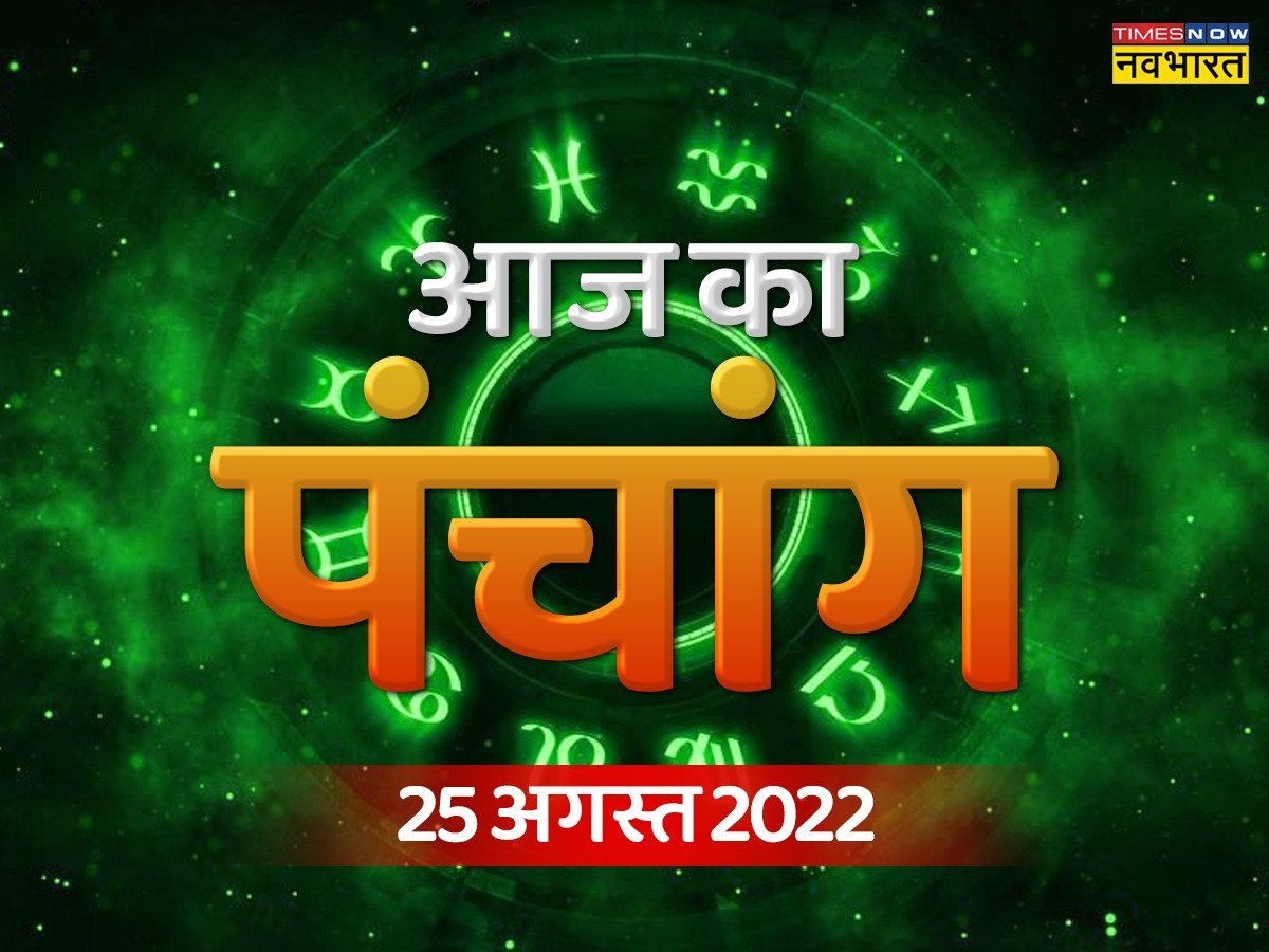 Aaj Ka Panchang 25 August 2022 In Hindi Today Aaj Ki Tithi Bhadrapad Aaj Ka Panchang 25 August 2022 In Hindi Today Aaj Ki Tithi Bhadrapad