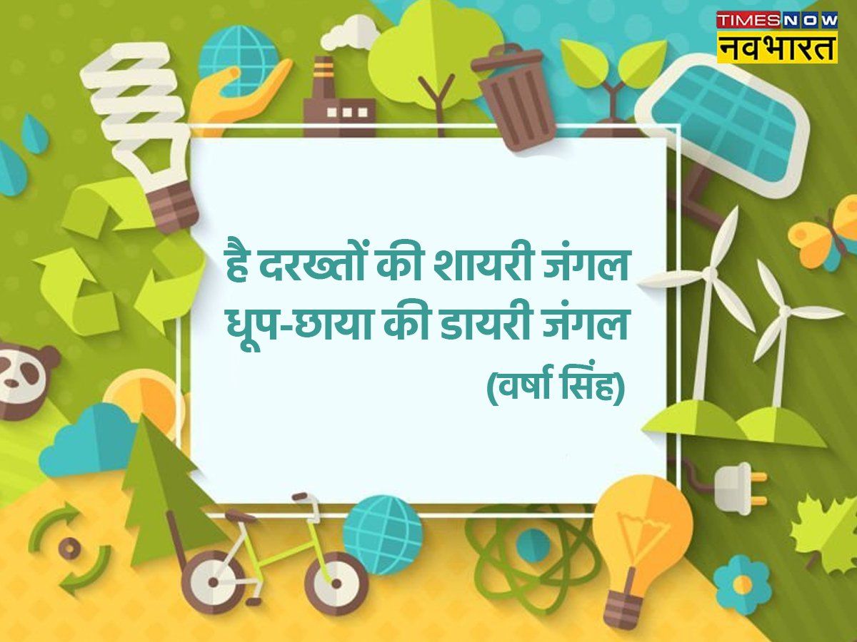 Happy World Environment Day 2022 Wishes Shayari in Hindi, World ...