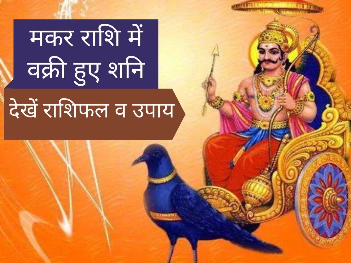 Vakri Shani 2021: 141 द‍िन तक मकर राश‍ि में वक्री रहेंगे शन‍ि देव ...