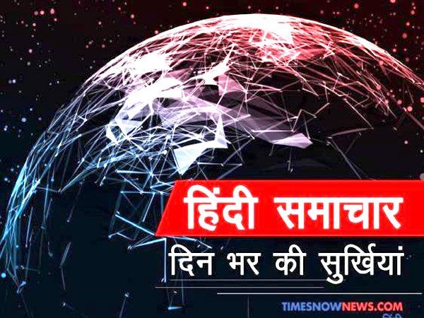 समाचार संध्या, दिनभर की बड़ी खबरें (शाम का बुलेटिन), 21 सितंबर 2019 ...