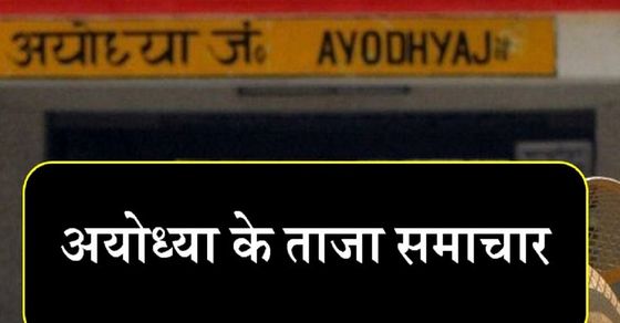 अयोध्या न्यूज़, Ram Mandir News in Hindi; Ayodhya Samachar 09 Novemeber 2019, Ram Mandir News ...