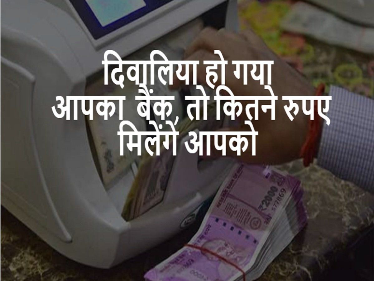 HDFC Bank: आपका बैंक दिवालिया हो गया तो आपको कितने रुपए मिलेंगे? HDFC ...