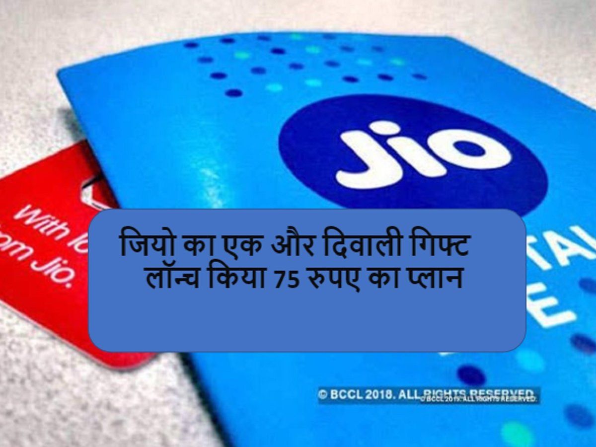 Jio Recharge Plan: जियो ने जारी किए चार नए ऑल इन वन रिचार्ज प्लान, 75 ...
