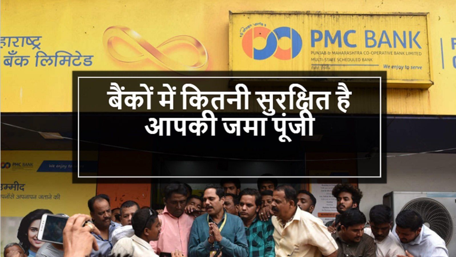PMC Bank Crisis: बैंक में कितना सुरक्षित है आपका पैसा? बैंकों के बारे ...