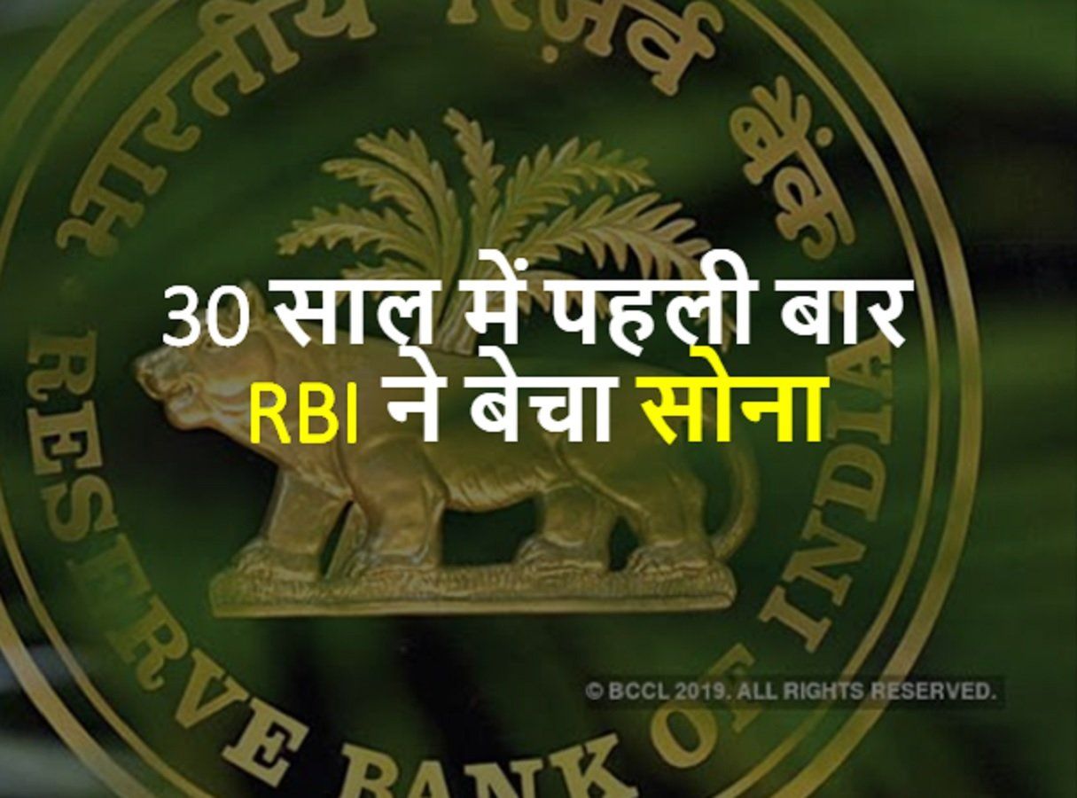 Gold Trading: 30 साल में पहली बार रिजर्व बैंक ने बेचा सोना, 5.1 अरब ...