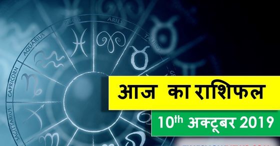 Aaj ka rashifal 10 October 2019 today horoscope आज का राशिफल 10 अक्‍टूबर: इस राशि के जातक ...