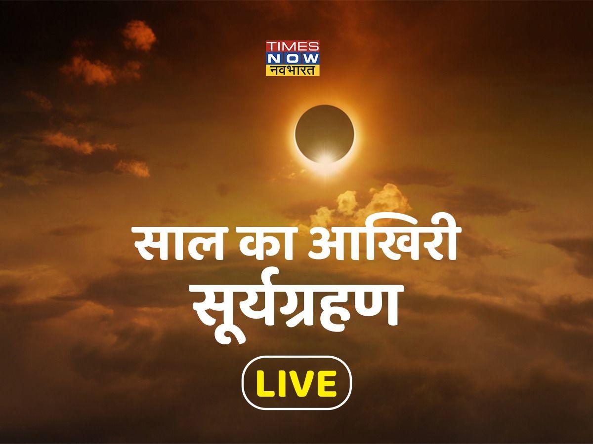 Surya Grahan 2021: खत्म हुआ इस साल का आखिरी सूर्य ग्रहण, अंटार्कटिका ...