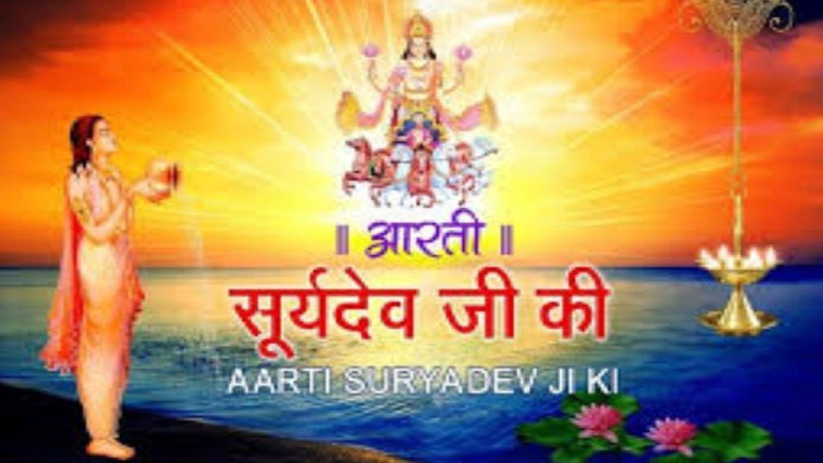 Sunday Special Lord surya dev bhajan video ravivar ko karein surdev ka ...
